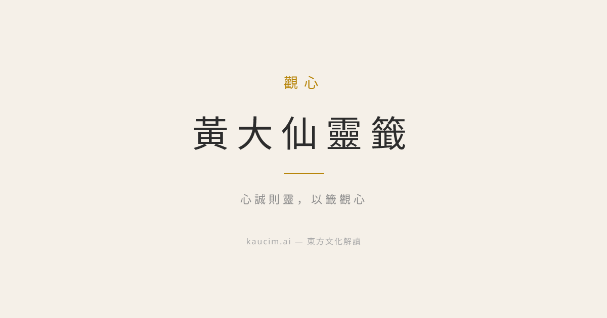 黃大仙靈簽在線求簽｜免費解簽 — kaucim.ai